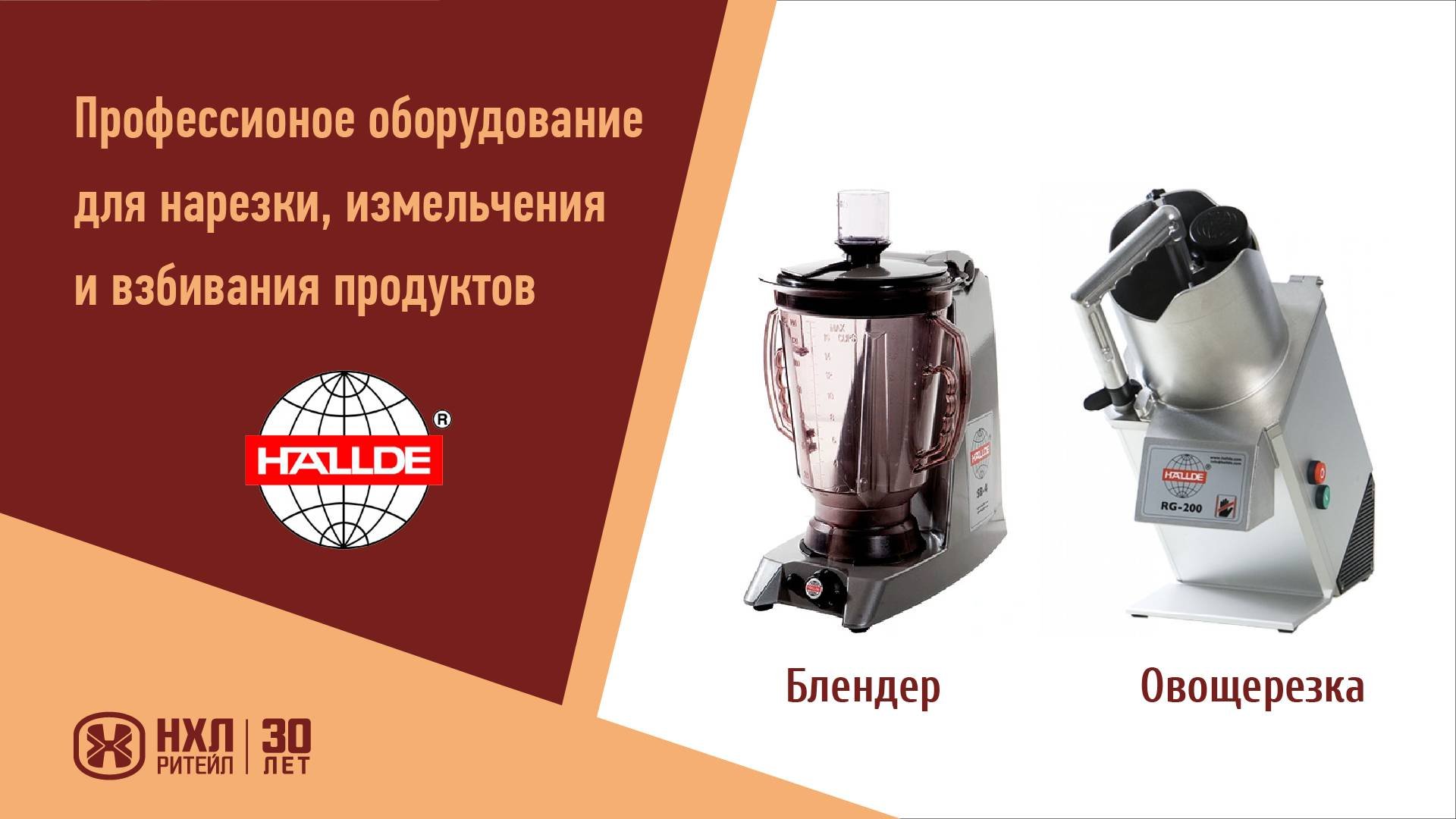 Оборудование HALLDE. Нарезка, измельчение, взбивание. Семинар "Мясная кулинария"