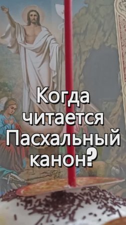 Когда читается Пасхальный канон? Священник Антоний Русакевич