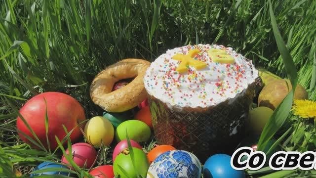 СО СВЕТЛОЙ ПАСХОЙ ХРИСТОВОЙ!!!