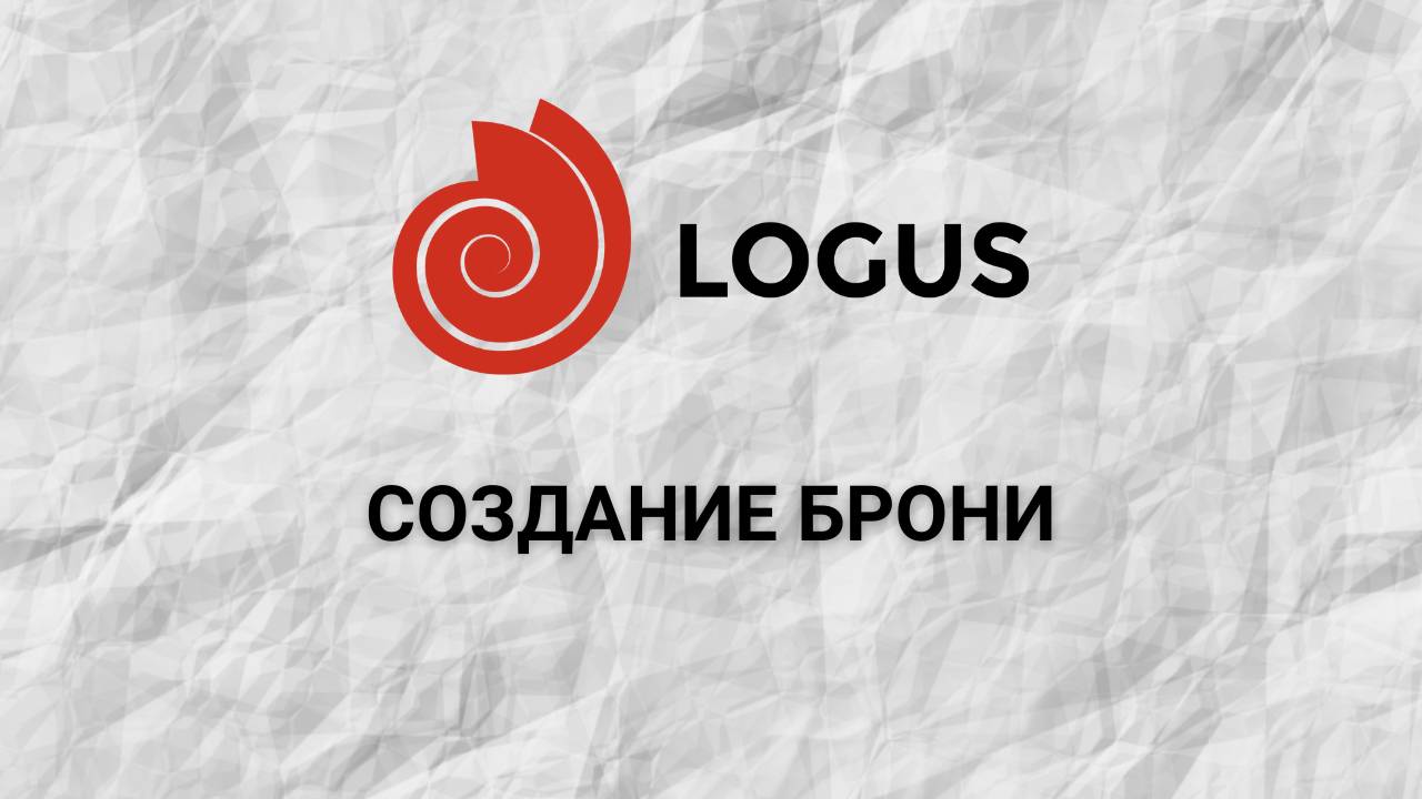 Создание брони