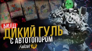 ДИКИЙ ГУЛЬ // БИЛД НА АВТОТОПОР + СИЛОВАЯ //  Fallout 76