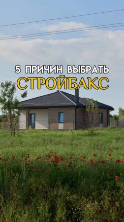 🏡 5 причин, почему “Стройбакс”– идеальный выбор для строительства вашего дома мечты!