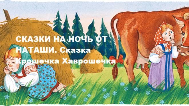 Сказки на ночь от Наташи. Сказка Крошечка Хаврошечка