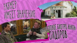 «РАЗМЕР ИМЕЕТ ЗНАЧЕНИЕ» - Французское Бистро Анапа Сидоров