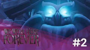 ЗАГОВОРИЛИ НА ОСЬМИНОЖНОМ (КООП-СТРИМ) | We Were Here Forever #2