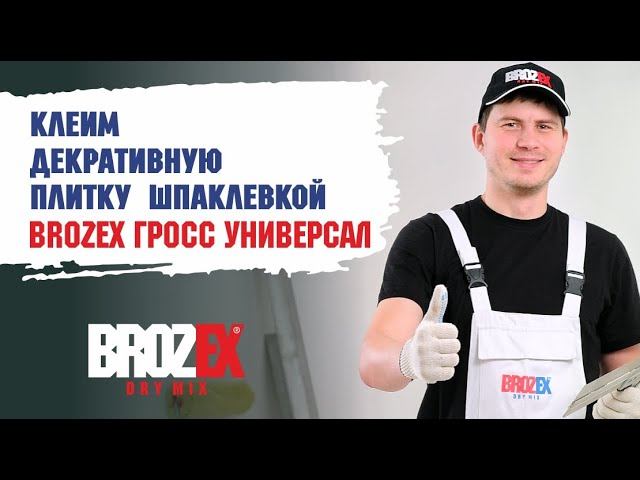 Клеим декоративную плитку шпаклевкой BROZEX ГРОСС УНИВЕРСАЛ