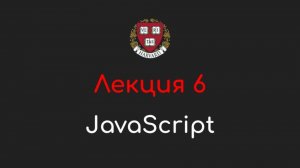 Лекция 6 - JavaScript - Веб-программирование, 2020