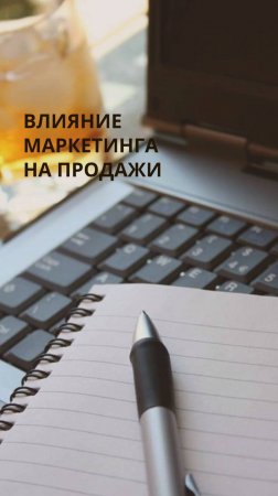 Влияние маркетинга на продажи.