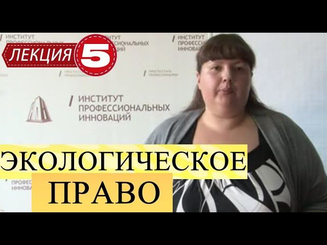 Экологическое право. Лекция 5. Окружающая среда, как объект экологического права.