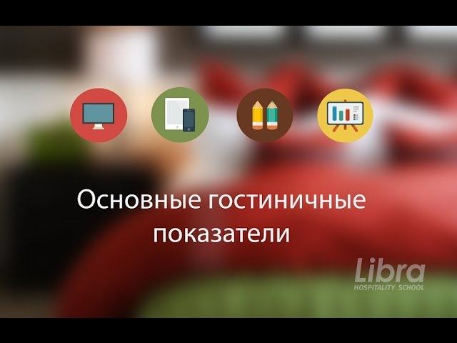 Основные гостиничные показатели