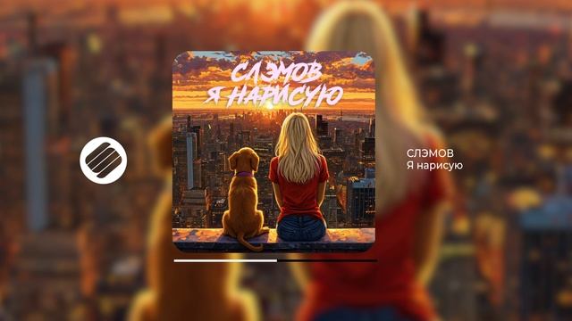 СЛЭМОВ - Я нарисую