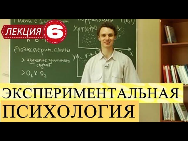 Экспериментальная психология. Лекция 6. Экспериментальные планы. Кондиционные исследования. Часть 2.
