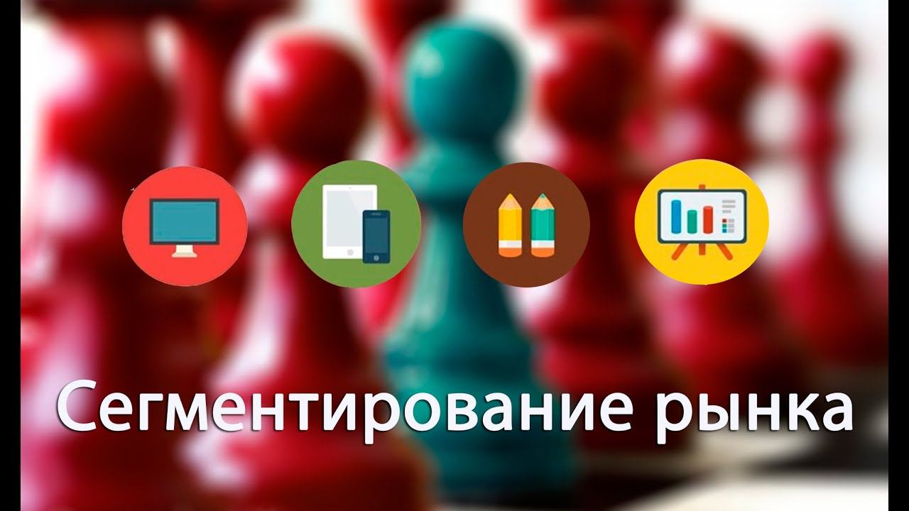 Сегментирование рынка