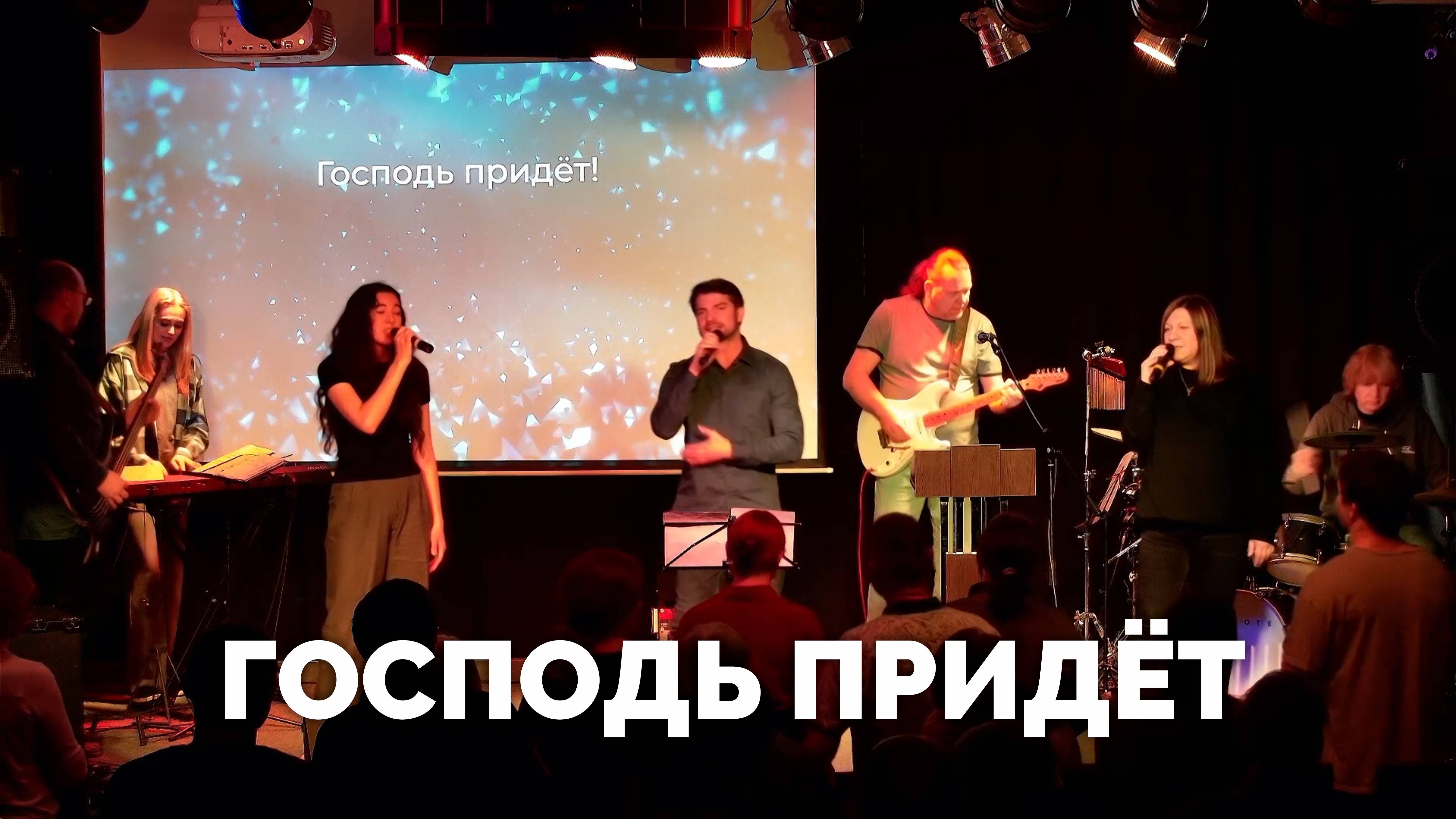 Господь придёт / Прославление / Московская церковь Христа / MCOC worship