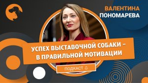 Валентина Пономарева: «Успех выставочной собаки — в правильной мотивации»