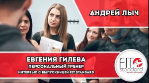 Интервью с выпускницей Fit Standard. Персональный тренер Евгения Гилева.
