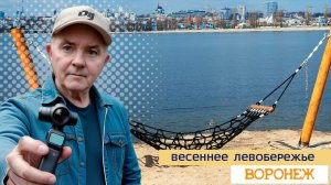 Весеннее Левобережье, Воронеж 15.04.25г