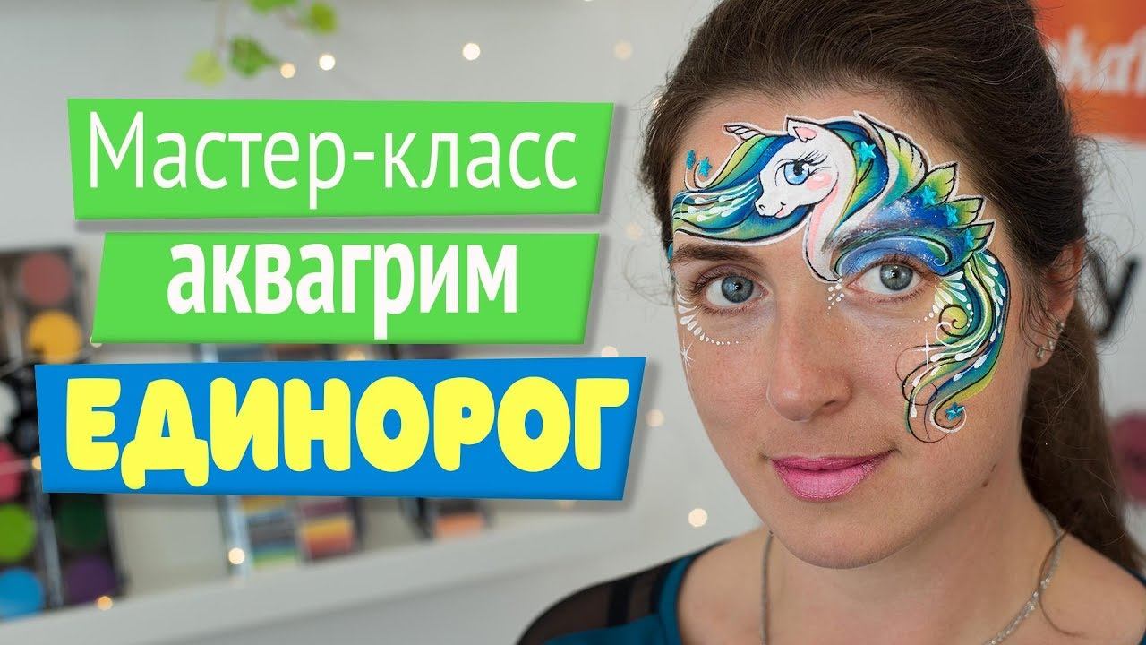 Мастер-класс аквагрим единорог