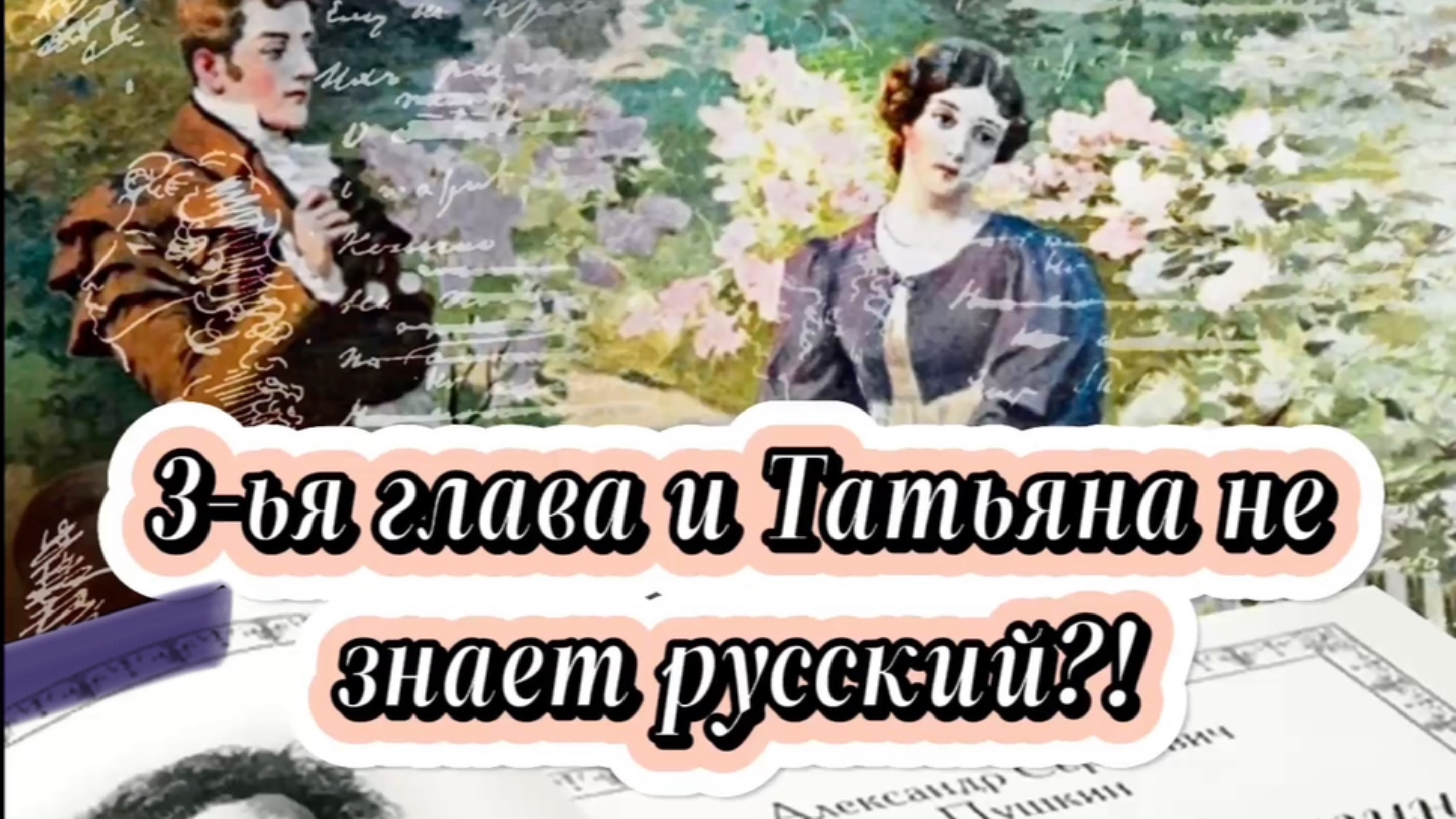 Евгений Онегин : 3 глава и Татьяна не знает русский?!
Все видео тут:
https://rutube.ru/plst/931811