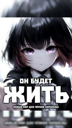 12. AlexSeylor  - Он будет жить / Новый мир для чёрной королевы