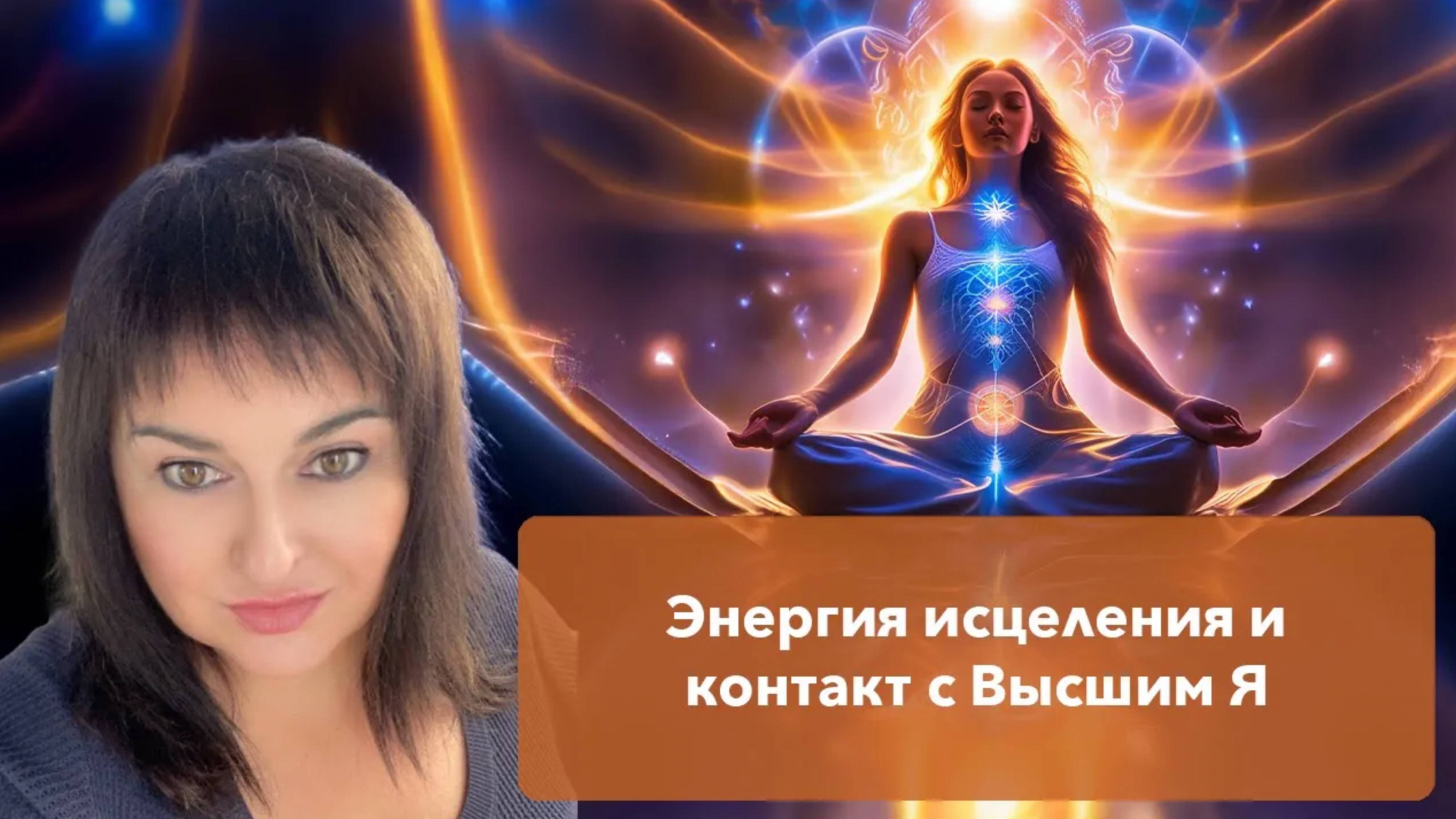 Энергия исцеления и контакт с Высшим Я