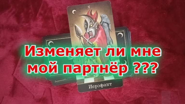 Таро. Расклад 3 варианта. ""Изменяет ли мне мой партнер ??? 239