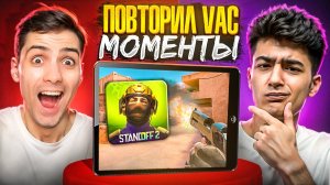 ПОВТОРИ ВАК МОМЕНТ - ПОЛУЧИ ГОЛДУ ft. Ric (STANDOFF 2)