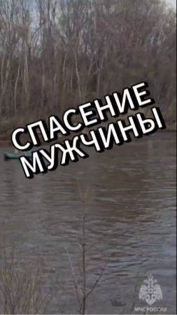 Спасение мужчины