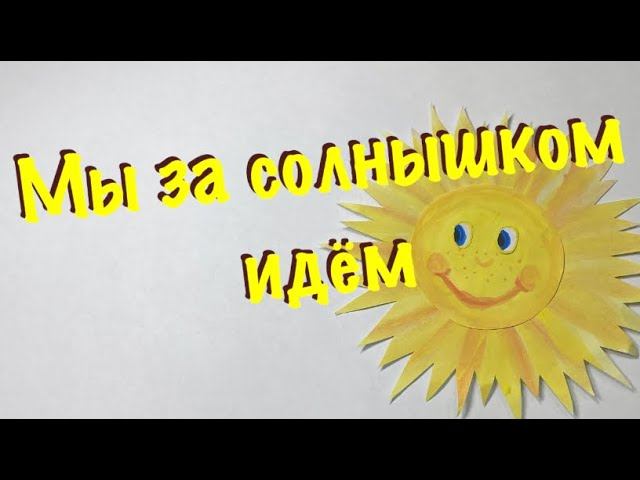 Мы за солнышком идём