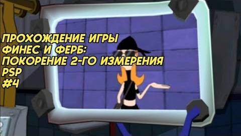 Прохождение игры Финес и Ферб: Покорение 2-го измерения (PSP) #4