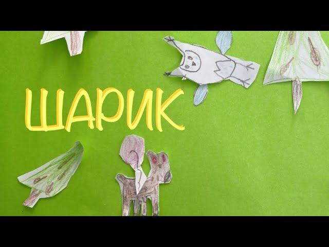 Шарик / Stop motion