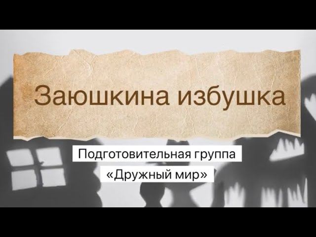 Театр теней «Заюшкина избушка»