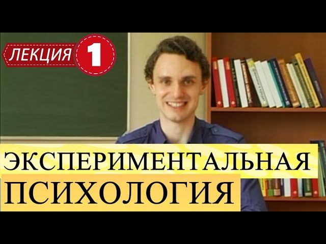 Экспериментальная психология. Лекция 1. Введение в экспериментальную психологию.