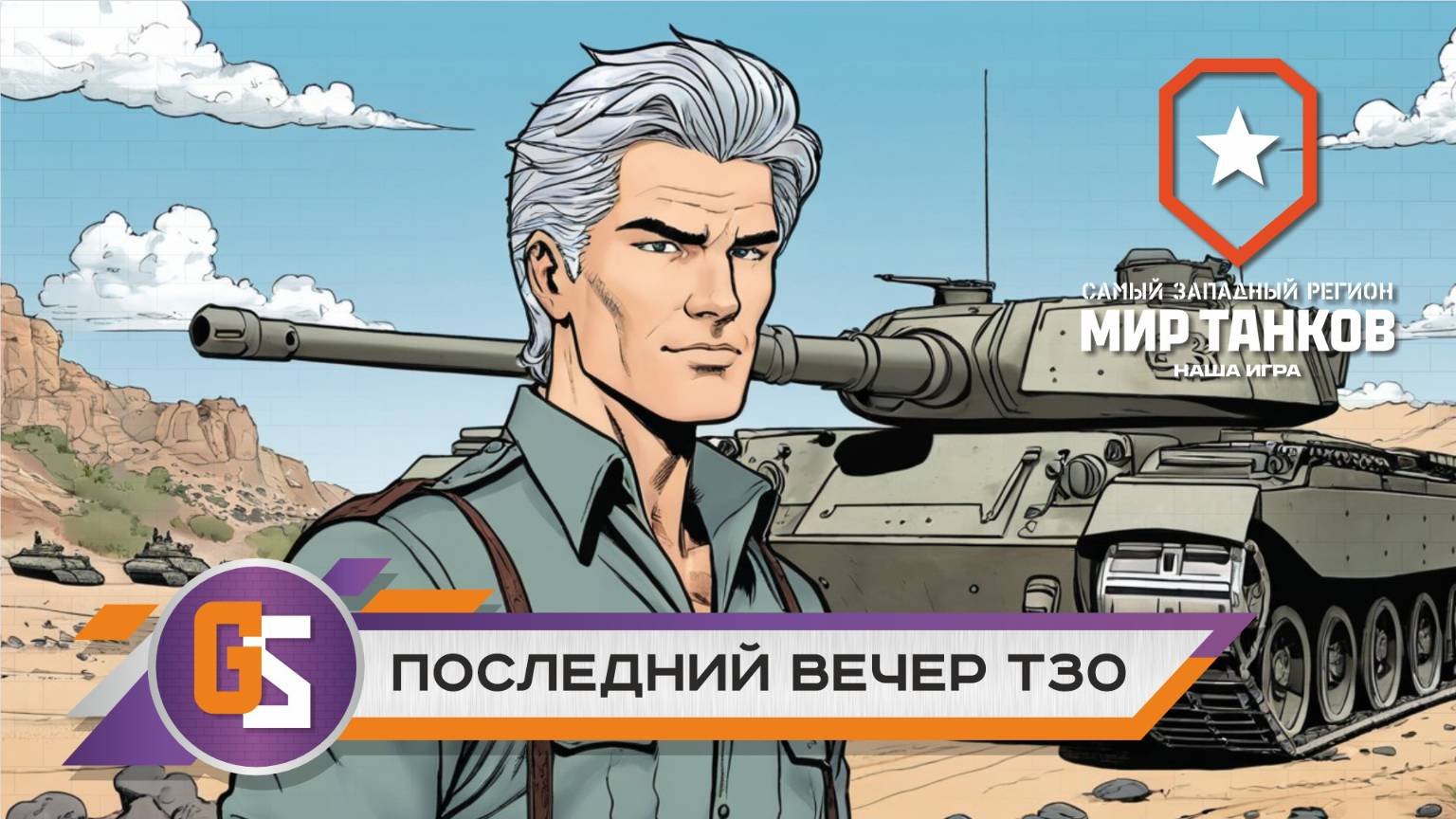 Мир танков! Последний вечер с Т30!