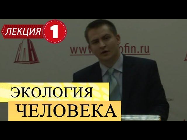 Экология человека. Лекция 1. Здоровье человека. Основные факторы риска.