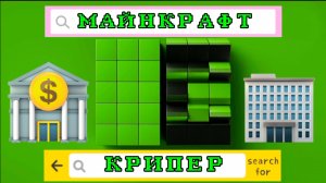 МАЙНКРАФТ, крипер , из воздушного пластилина, видео, для детей