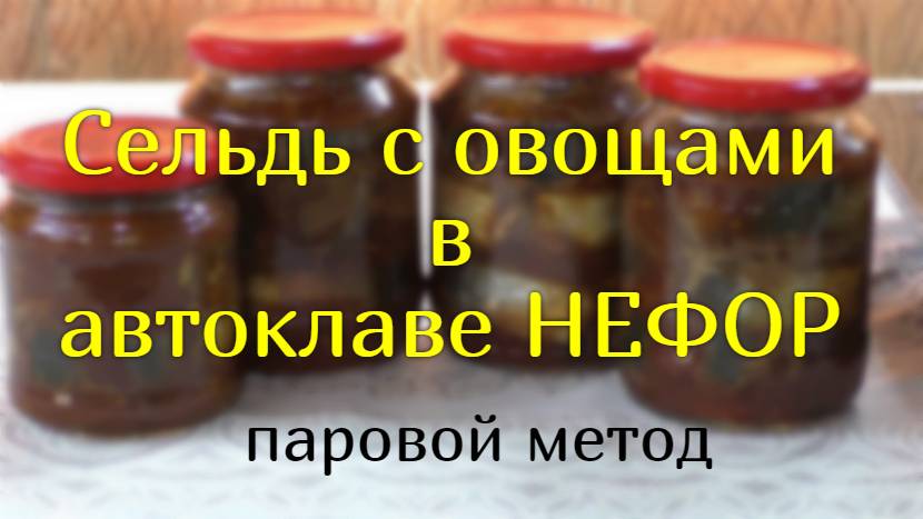 Рыбные консервы. Сельдь с овощами. Автоклав НЕФОР.