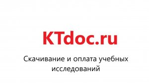 Скачивание и оплата учебных исследований