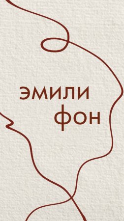 Эмили фон | Производство | Дизайн