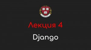 Лекция 4 - Django - Веб-программирование, 2020