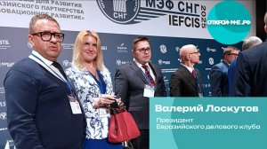 Президент Евразийского делового клуба Лоскутов Валерий Николаевич участник МЭФ СНГ 2025. Открой мне