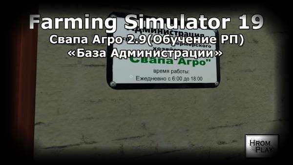 FS 19 Свапа Агро 2.9 Обучение, РП База Администрации