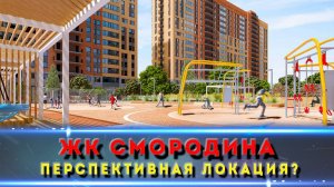 ЖК «Смородина» – полный разбор района, цены, инфраструктура