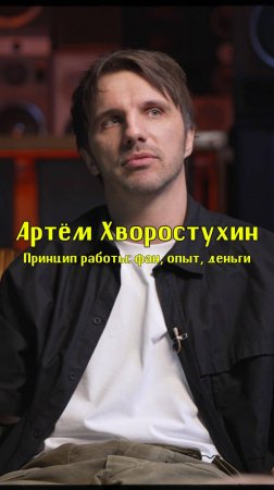 Принцип работы: фан, опыт и деньги
