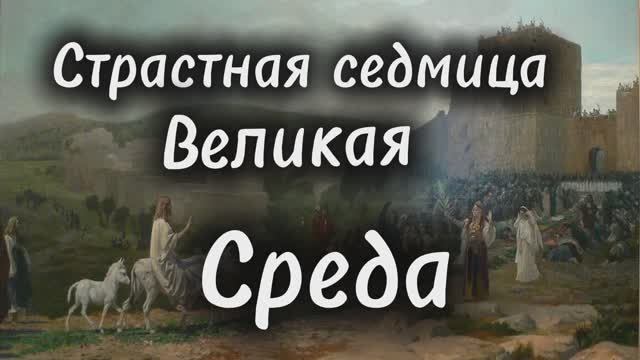Страстная седмица  Великая Среда