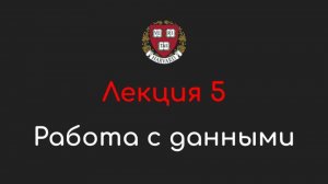 Лекция 5 - Работа с данными - Веб-программирование, 2020