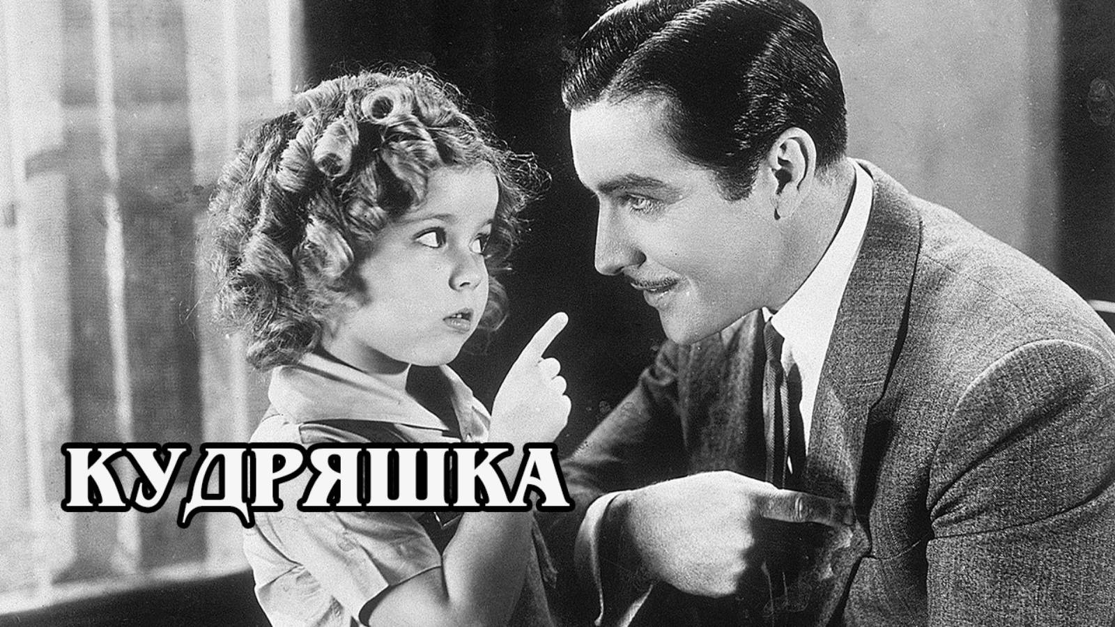 Кудряшка