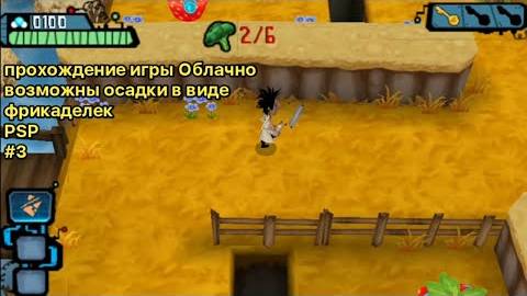 Прохождение игры Облачно возможны осадки в виде фрикаделек (PSP) #3