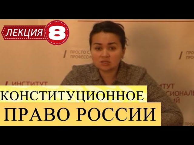 Конституционное право России. Лекция 8. Форма Российского государства.