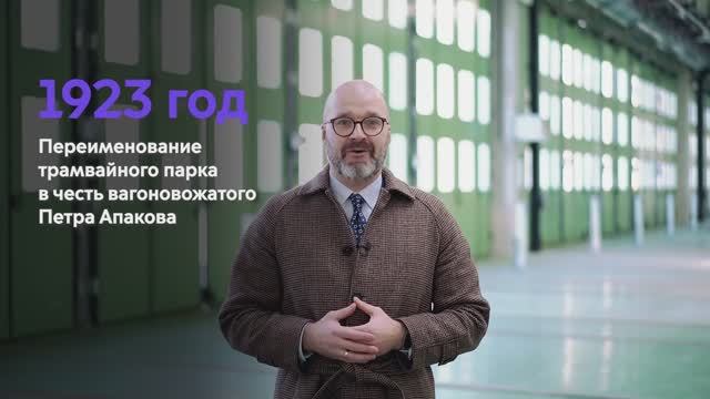 Трамвайное депо им. Апакова
